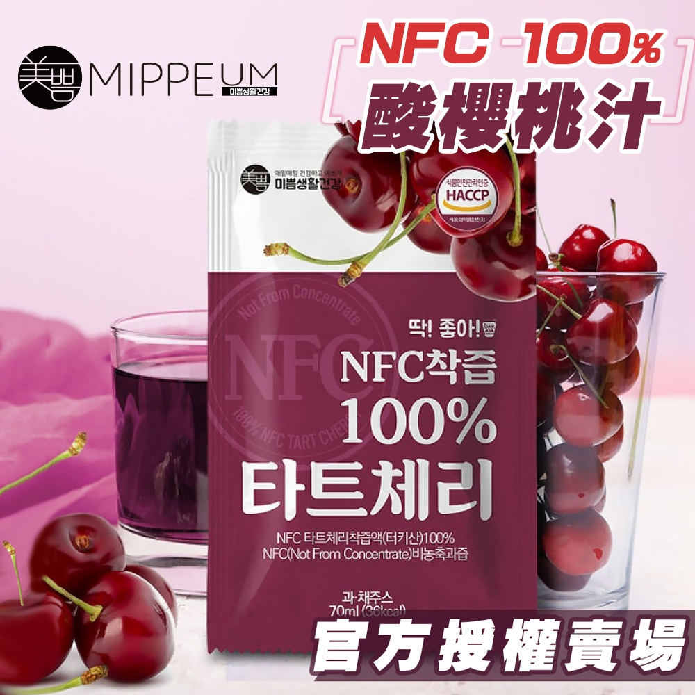 韓國 MIPPEUM 美好生活 NFC 100%酸櫻桃汁 0滴水 真原汁 非BOTO 紅石榴汁 蘋果汁 果凍條 膠原蛋白 | 蝦皮購物