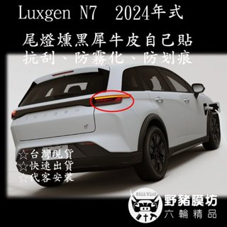 (野豬膜坊) LUXGEN N7 電動車 N7尾燈貼膜 N7大尾燈燻黑 非滿版 燻黑燈膜 | 蝦皮購物