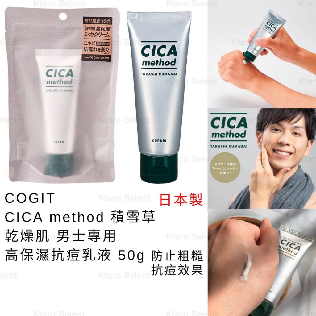 乳液 日本製 現貨【COGIT】CICA method 積雪草 乾燥肌專用 男士高保濕抗痘乳液 50g 抗痘乳液 | 蝦皮購物