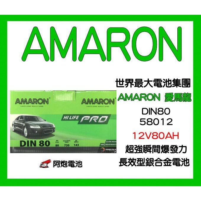 阿炮電池-愛馬龍 58012(12V80AH)-超強CCA,DIN80,58045,LN4,馬龍汽車電池電瓶 | 蝦皮購物