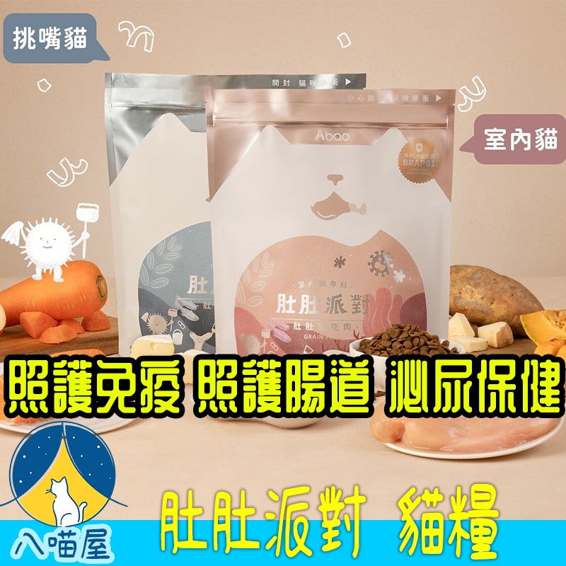 (即期出清)Abao 阿寶 肚肚派對 1.5KG 貓飼料 無穀貓糧 室內貓 挑嘴貓 | 蝦皮購物