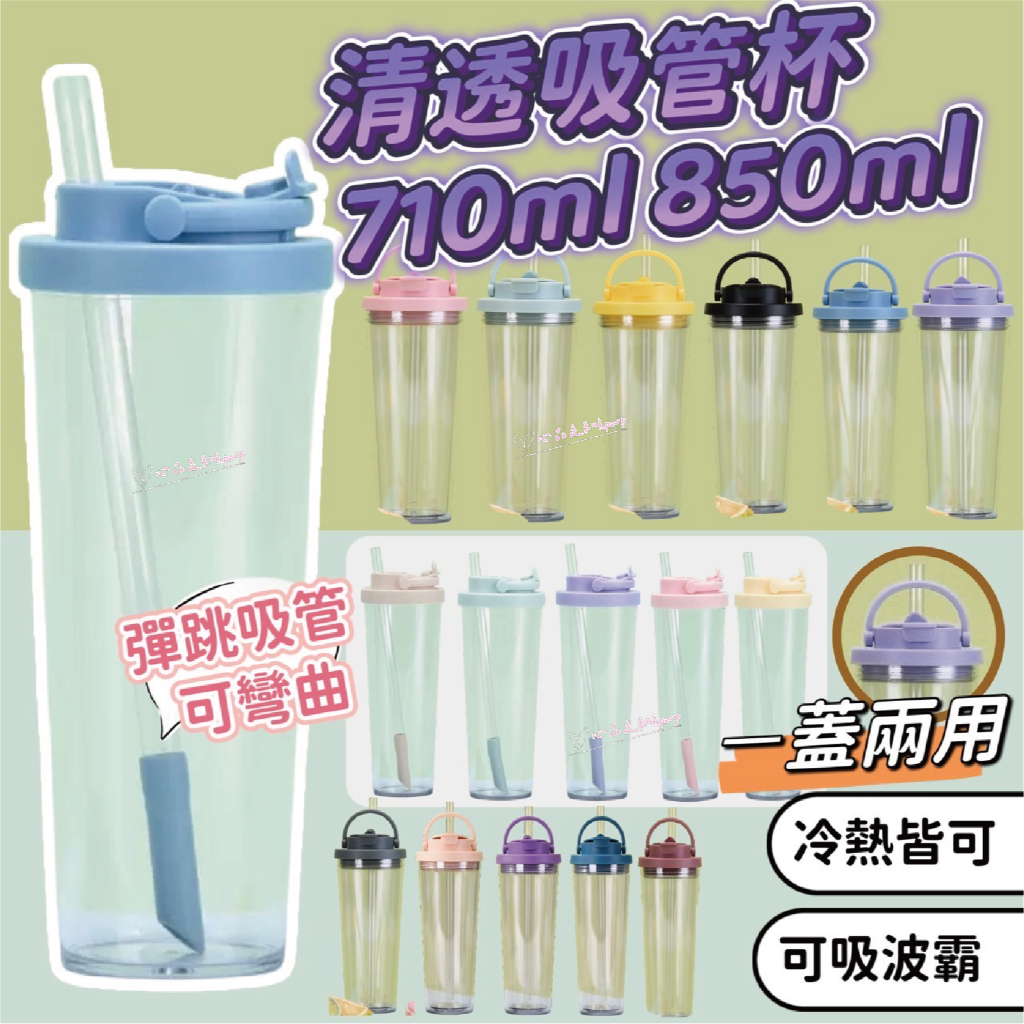 清透吸管杯 彈跳吸管杯 850ml 710ml 珍珠奶茶杯 透明吸管杯 環保杯 波霸奶茶杯 珍奶杯 吸管杯 透明隨行杯 | 蝦皮購物