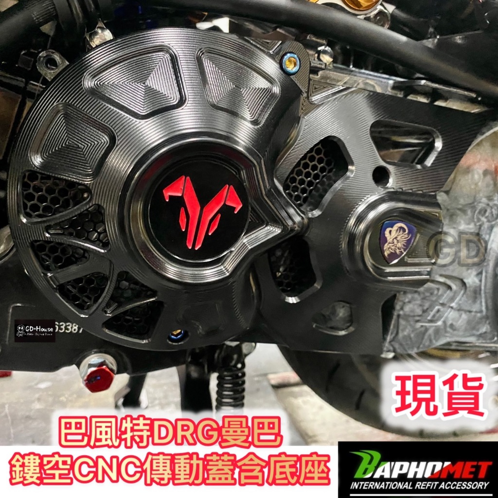 現貨 巴風特 DRG MMBCU 曼巴 鋁合金 鏤空 傳動蓋 一體式V2 含原廠傳動外蓋粉體烤漆 | 蝦皮購物