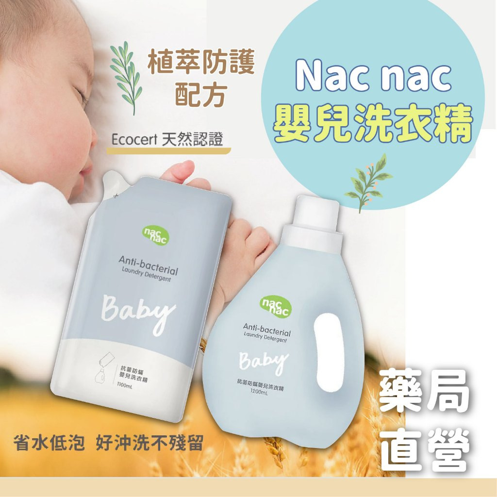 【禾坊藥局】Nacnac 抗菌防蟎 嬰兒洗衣精(1.2L) 洗衣精 天然洗衣精 寶寶洗衣精 Nac 柔軟精 旅行組 | 蝦皮購物