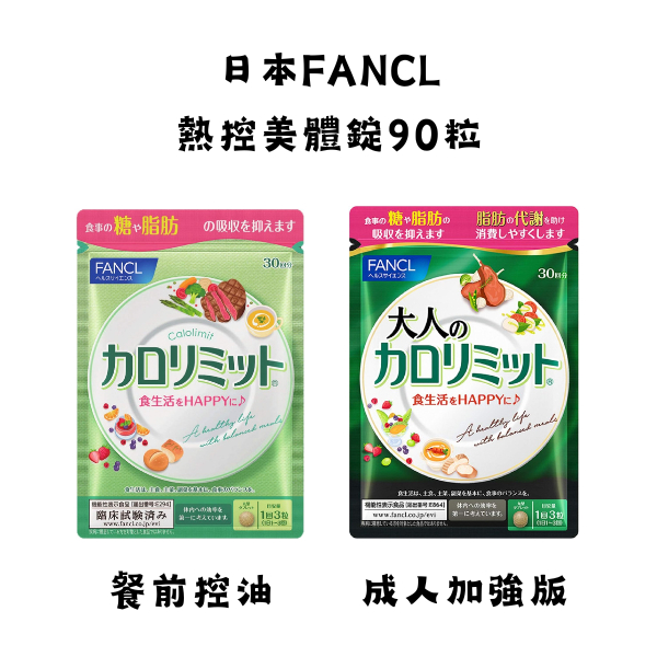 6/23新版深綠來囉 日本FANCL 90粒 熱控美體錠 淺綠餐前控油/深綠大人加強 | 蝦皮購物
