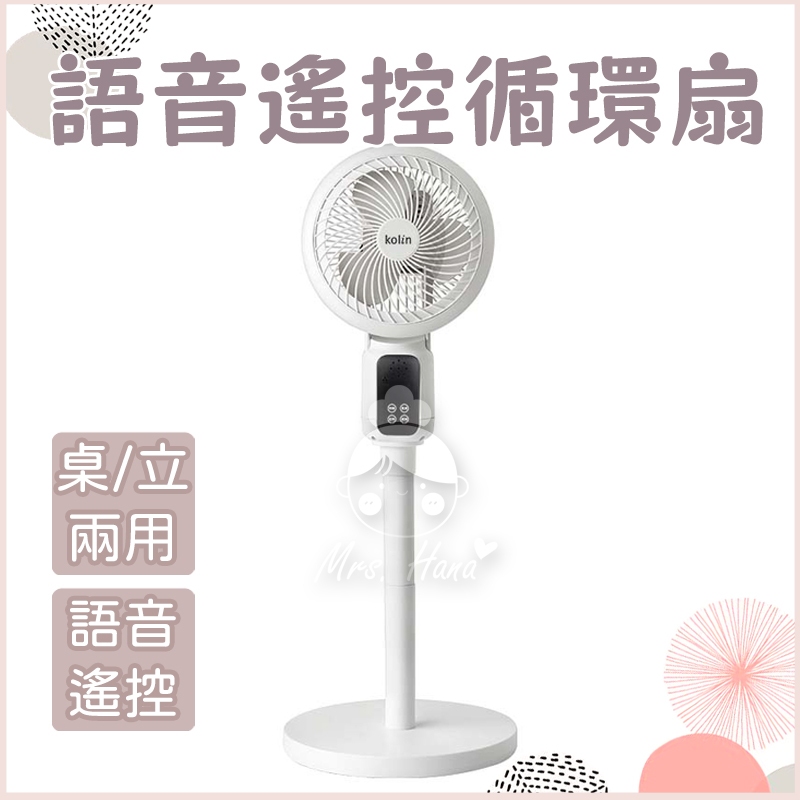 預購｜Mrs.Hana｜Kolin歌林 AI智能時代語音遙控循環扇KFC-XK4582(上下/左右/3D擺頭) | 蝦皮購物