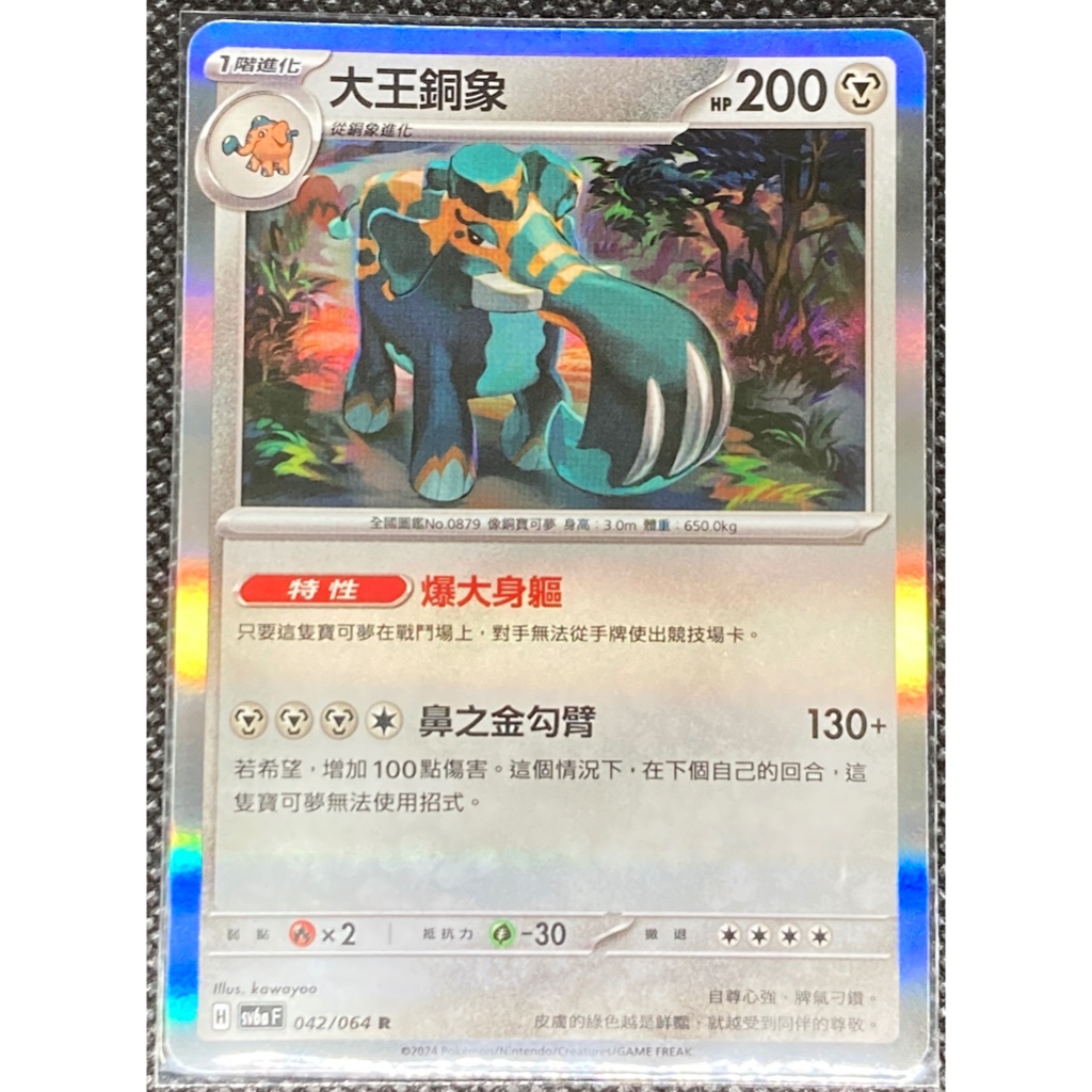 ptcg卡牌-大王銅象(sv6aF-042/064 R) | 蝦皮購物