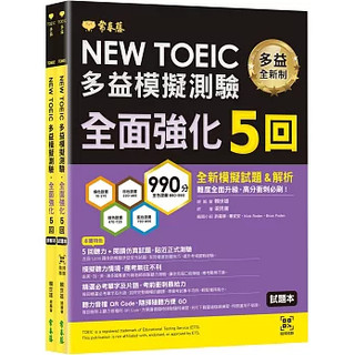 [常春藤~書本熊二館] NEW TOEIC多益模擬測驗 全面強化5回 (試題本+詳解本+QR Code音檔) 9786267225660 | 蝦皮購物