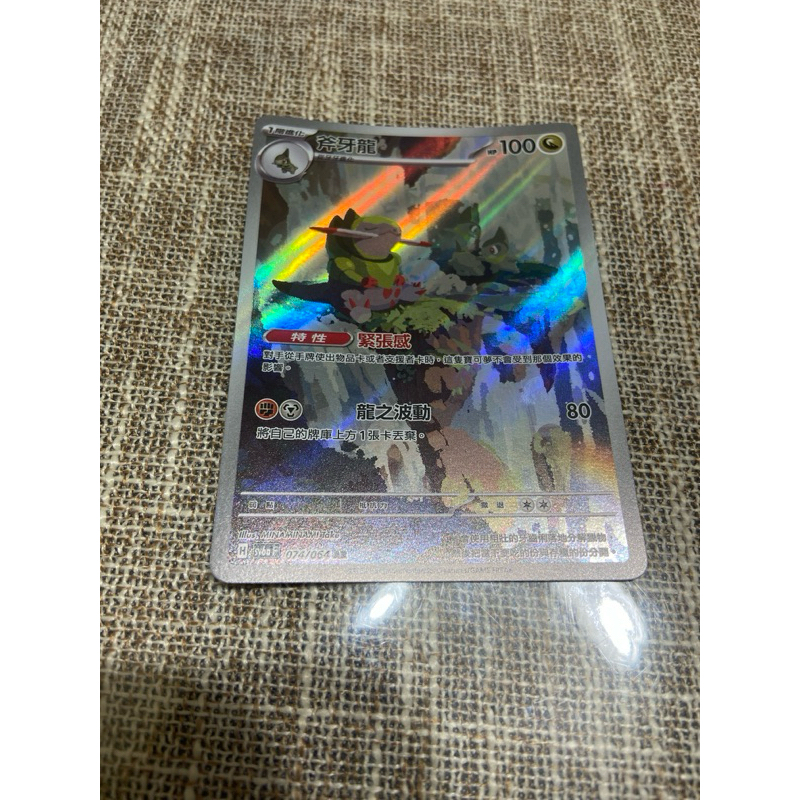 （小熊玩具）寶可夢 中文版 斧牙龍 sv6a 074/064 AR | 蝦皮購物