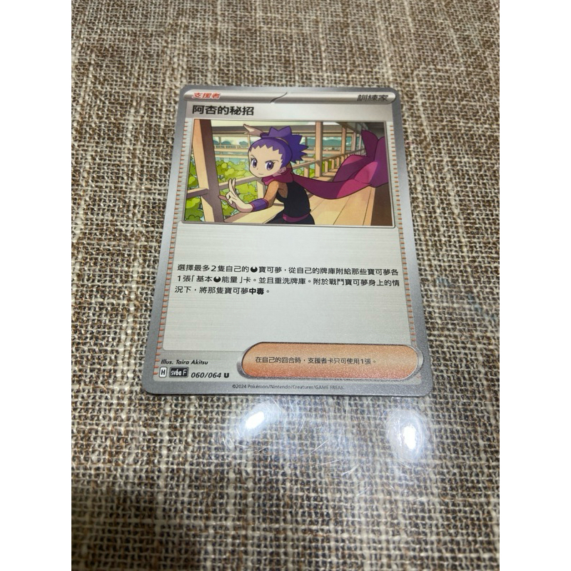 (小熊玩具）寶可夢 中文版 阿杏的秘招 sv6a 060/064 U | 蝦皮購物