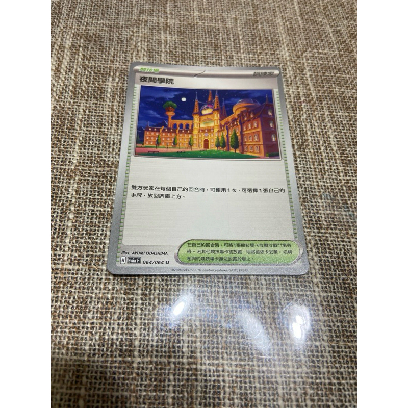 (小熊玩具）寶可夢 中文版 夜間學院 sv6a 064/064 U | 蝦皮購物