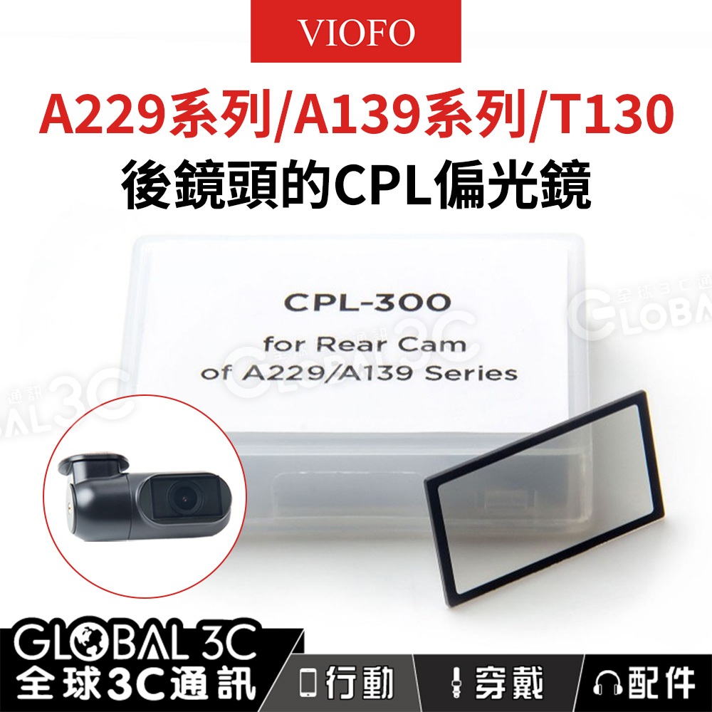VIOFO A229/A139/T130系列 後鏡頭 CPL 偏光鏡 CPL-300 減少反射/眩光 防刮傷防污垢 | 蝦皮購物