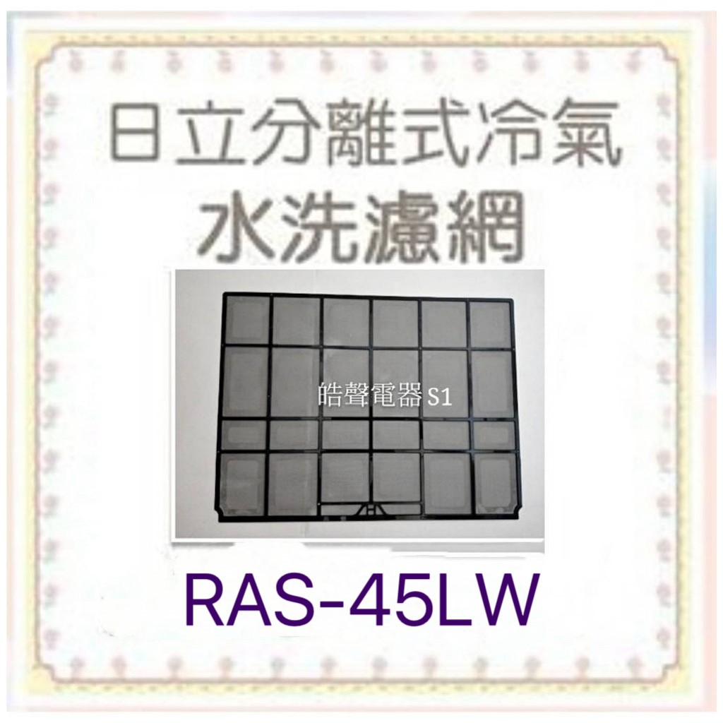 現貨日立冷氣濾網RAS-45LW RAS-56LN RAS-63NS RAS-71NR原廠材料 分離式【皓聲電器】 | 蝦皮購物