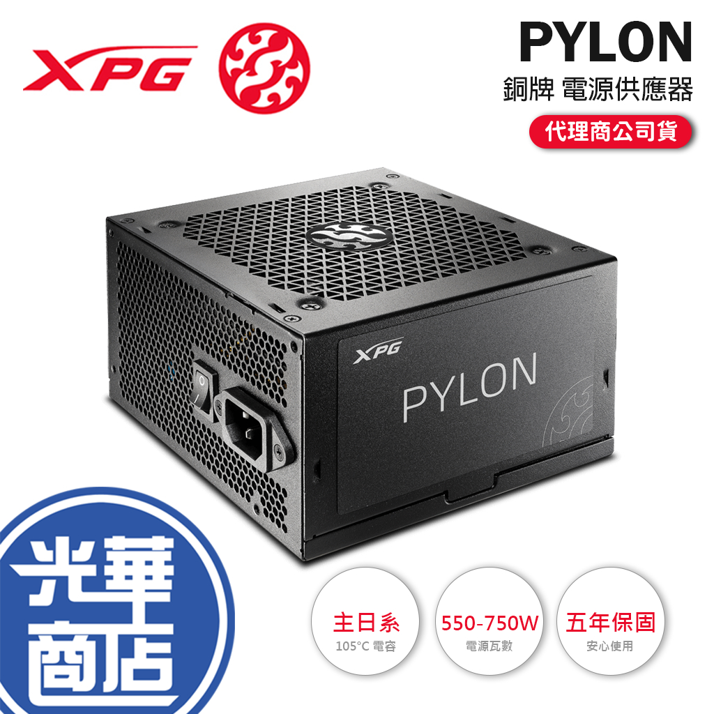 ADATA 威剛 XPG Core PYLON－550W／650W／750W 銅牌 ATX 電源供應器 五年保 光華 | 蝦皮購物
