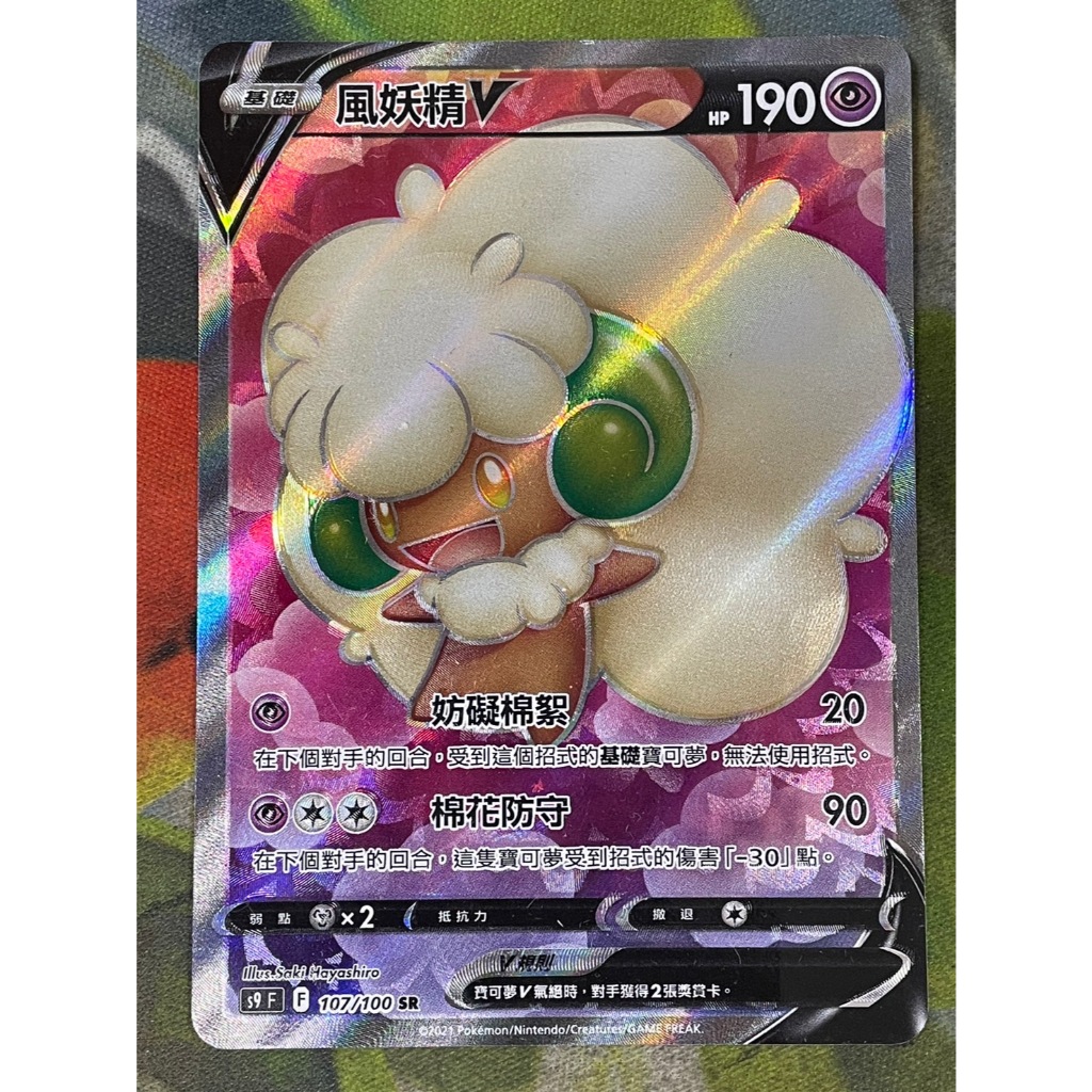 [ALG 卡牌專門] 寶可夢 PTCG 中文版 風妖精V S9 107/100 SR 卡況較差 | 蝦皮購物