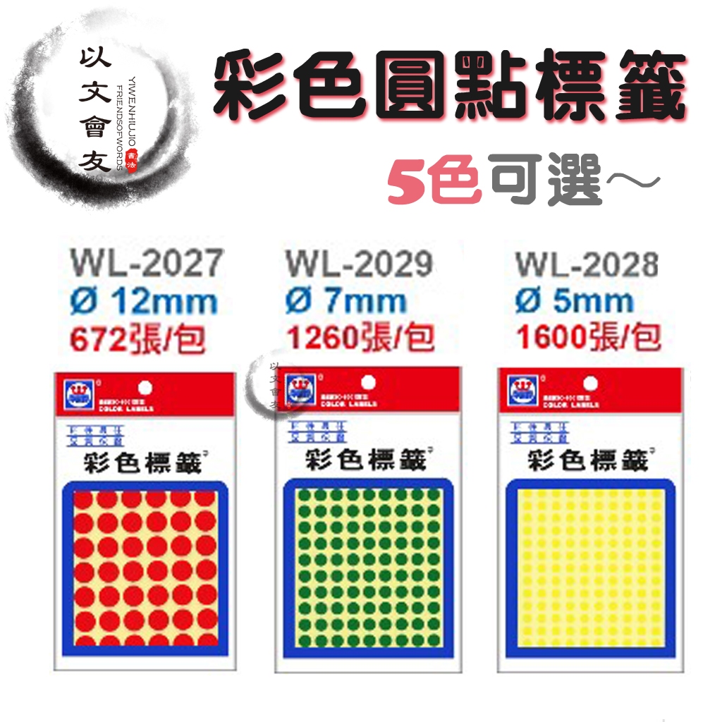 【清倉價】圓形標籤 彩色標籤 華麗牌 圓點 點點 標籤 WL-2028-5mm /2029-7mm /2027-12mm | 蝦皮購物