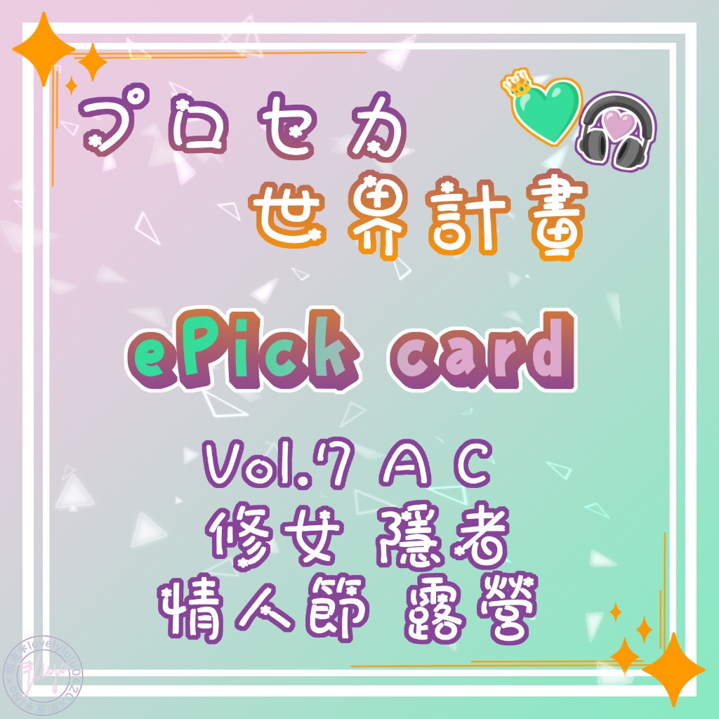 🟣2024.6.27更新🟣プロセカ 世界計畫 eP卡 ePick card 修女 隱者 情人節 露營 vol.7 A C | 蝦皮購物