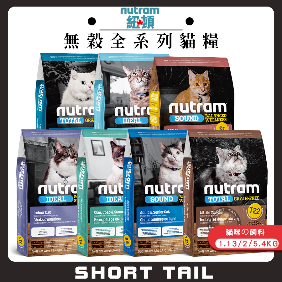 【短尾巴】Nutram 紐頓 均衡/理想/無穀全系列貓糧 貓咪飼料 幼貓飼料 成貓飼料 無穀貓飼料 貓糧 貓飼料 飼料 | 蝦皮購物