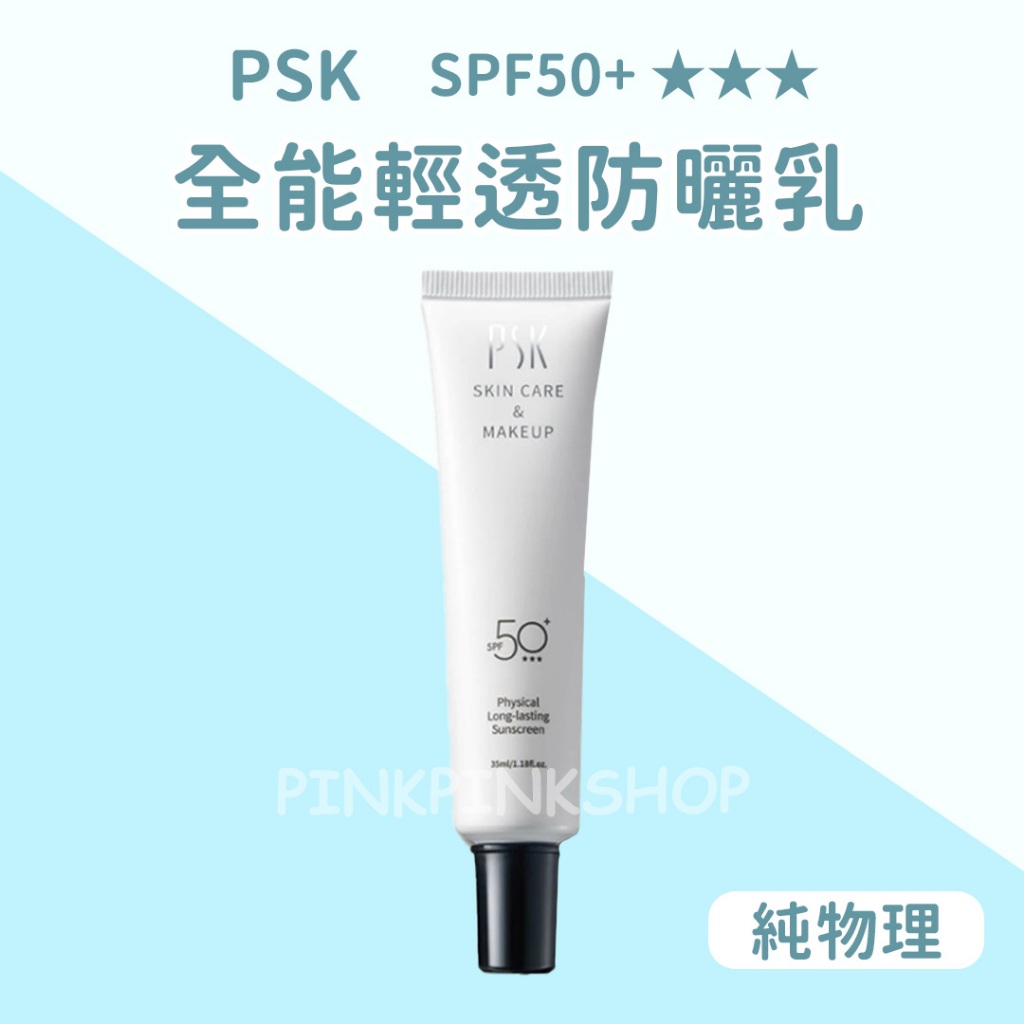 PSK 純物理全能輕透防曬乳 SPF50+ 純物理全能輕透防曬乳 防曬乳 防曬 持妝耐汗 純物理防曬 海洋友善 PSK | 蝦皮購物