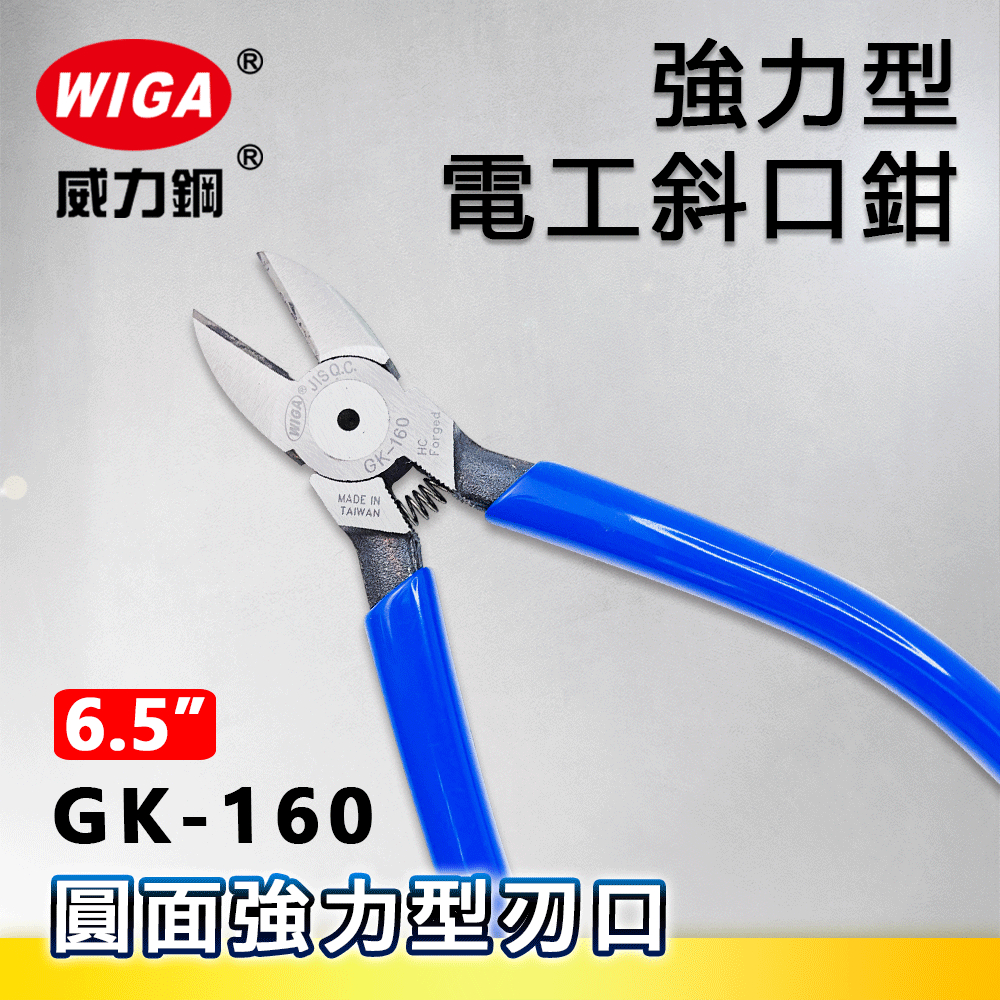 WIGA 威力鋼 GK-160 6吋 強力型電工斜口鉗[弧面強力型刃口] | 蝦皮購物