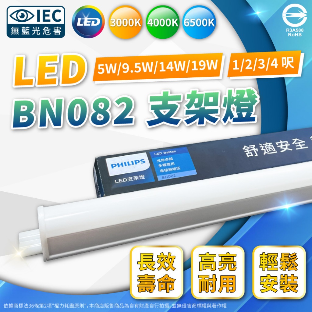 [喜萬年]現貨免運 飛利浦 BN082 BN018高亮度 支架燈 層板燈 LED燈管 1尺2尺3尺4尺 (不含串接線)燈 | 蝦皮購物