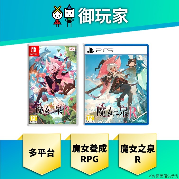 【御玩家】現貨 NS Switch PS5 魔女之泉 R 中文 一般版 魔女養成 RPG | 蝦皮購物