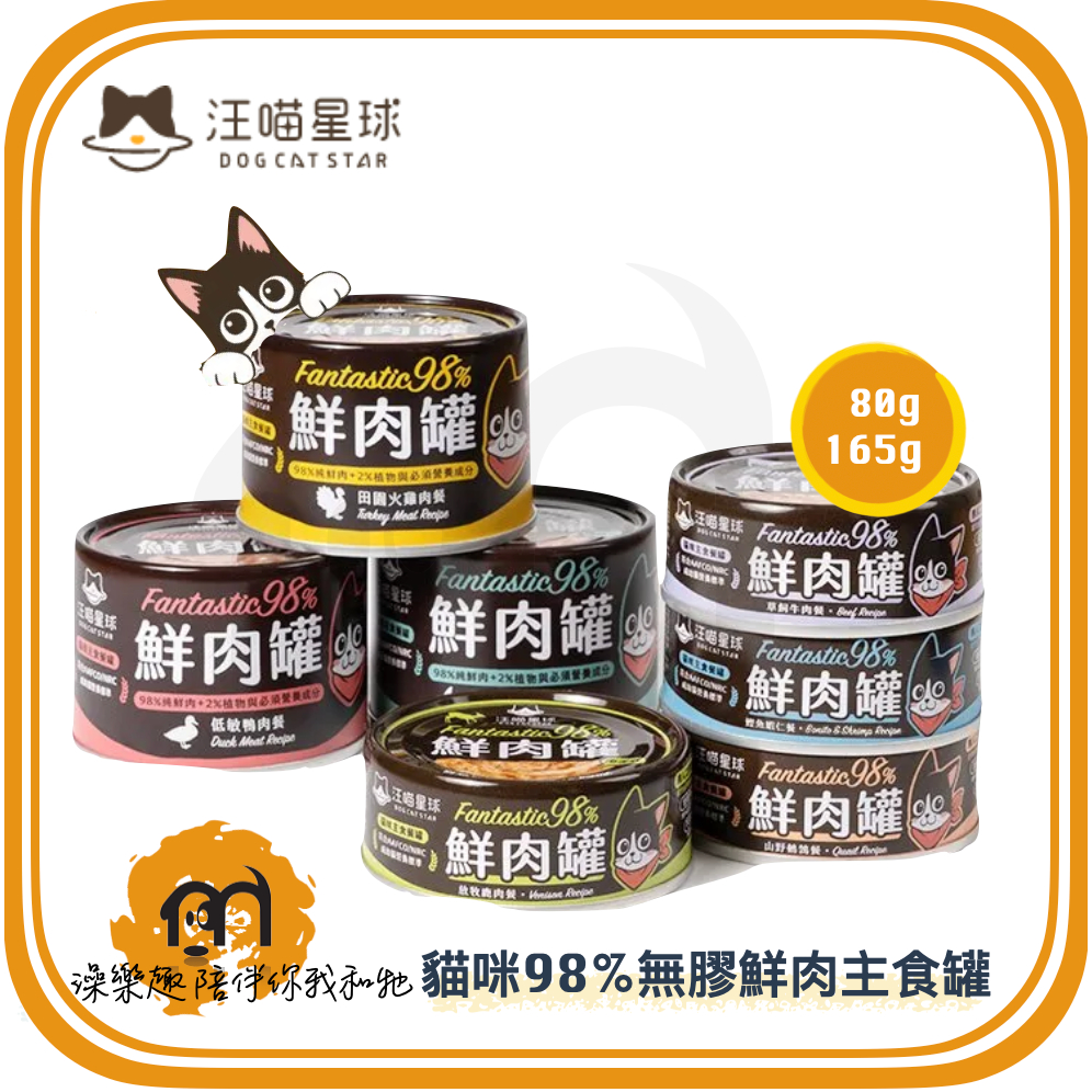 汪喵星球｜ 貓主食罐｜鮮肉罐｜貓咪98%無膠鮮肉主食罐，主食罐 貓罐頭｜80g/165g｜台灣製] | 蝦皮購物