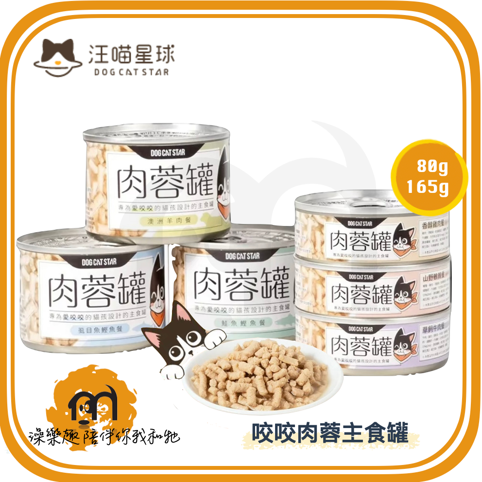 汪喵星球｜肉蓉無膠主食貓罐 肉蓉罐｜多種口味，80g/165g，台灣製 | 蝦皮購物