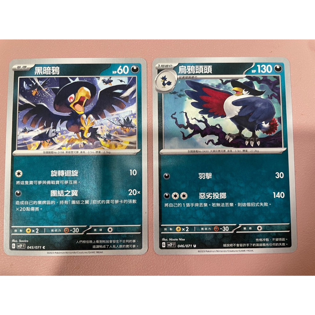寶可夢 中文版 SV2P 045/071 046/071 黑暗鴉 烏鴉頭頭 | 蝦皮購物