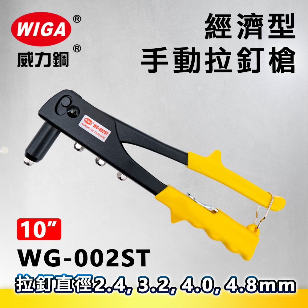 WIGA 威力鋼 WG-002ST 經濟型手動拉釘槍(拉釘工具) | 蝦皮購物