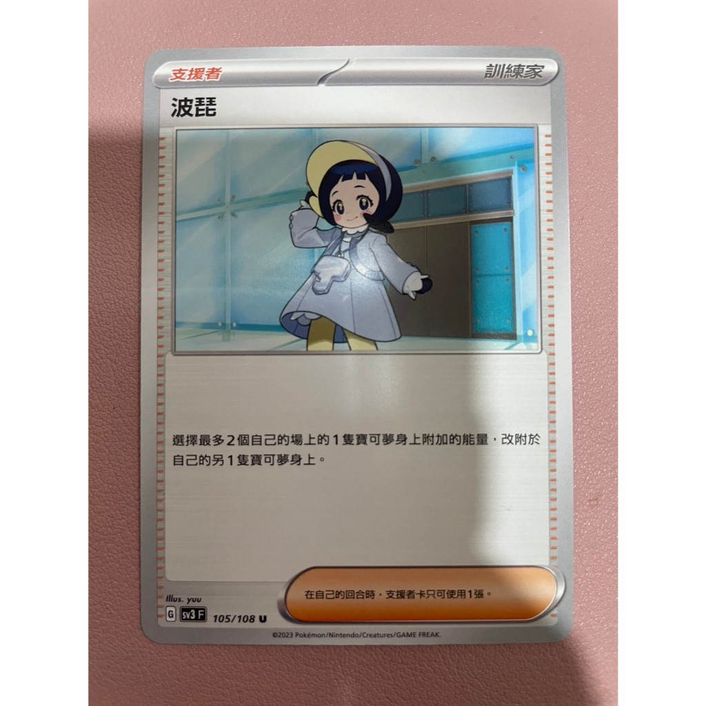 寶可夢 中文版 SV3 105/108 波琵 | 蝦皮購物