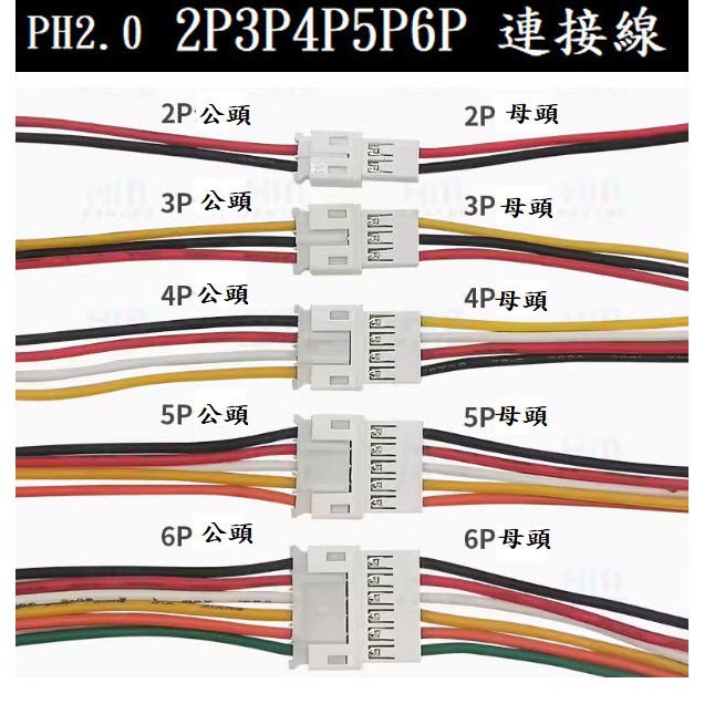 PH 2.0mm 間距 快速接頭 2P 3P 4P 5P 6P LED 電源線 空中連接線 A442 | 蝦皮購物