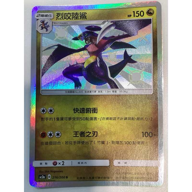 【Card-Ple卡片人】PTCG 烈咬陸鯊 ac2a 216/200 S 中文版 寶可夢 | 蝦皮購物