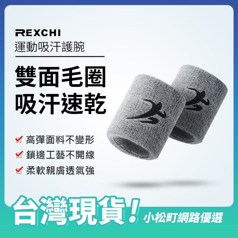專業運動護腕-1入【REXCHI雷奇】手腕帶 男女通用 防扭傷 吸汗護腕 毛巾汗帶 止汗帶 籃球 健身 保護手腕 腕套 | 蝦皮購物