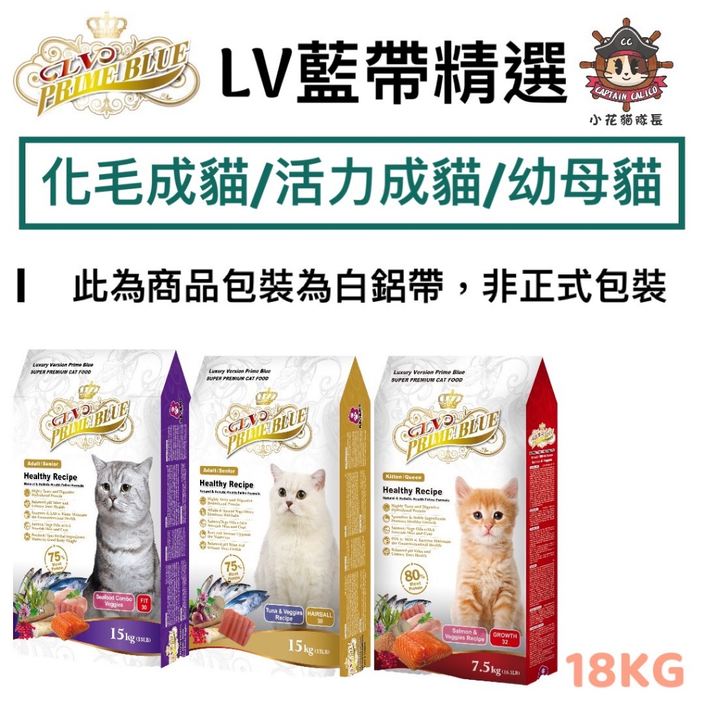 【下單贈罐頭】LV藍帶精選 貓糧 貓飼料 化毛貓 活力貓 美容貓 幼母貓 成貓 18KG 家庭組 多貓家庭 中途 愛媽 | 蝦皮購物