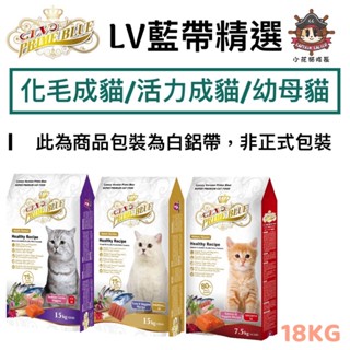 【下單贈罐頭】LV藍帶精選 貓糧 貓飼料 化毛貓 活力貓 美容貓 幼母貓 成貓 18KG 家庭組 多貓家庭 中途 愛媽 | 蝦皮購物