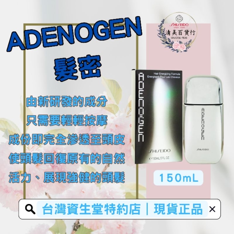 資生堂 ADENOGEN髮密 養髮液 清爽感 不黏膩 無添加香料 頭髮按摩使用 柔軟強健 | 蝦皮購物