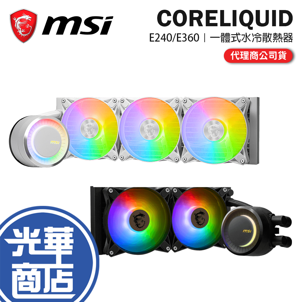 MSI 微星 MAG CORELIQUID E240／E360－水冷散熱器 CUP散熱器 散熱器 水冷 三年保 光華 | 蝦皮購物