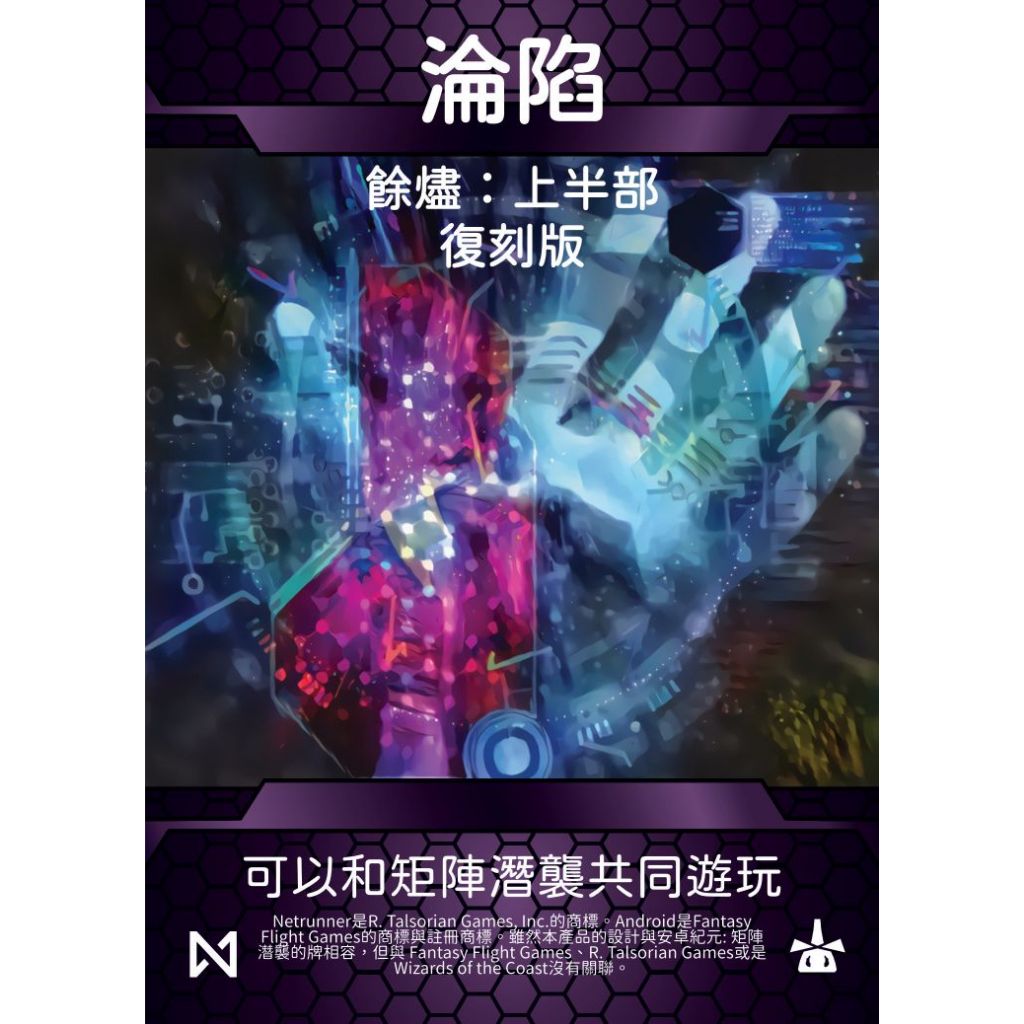 Null Signal Games矩陣潛襲《淪陷 復刻版》餘燼循環上半部 繁中版擴充 Netrunner 卡牌遊戲 | 蝦皮購物
