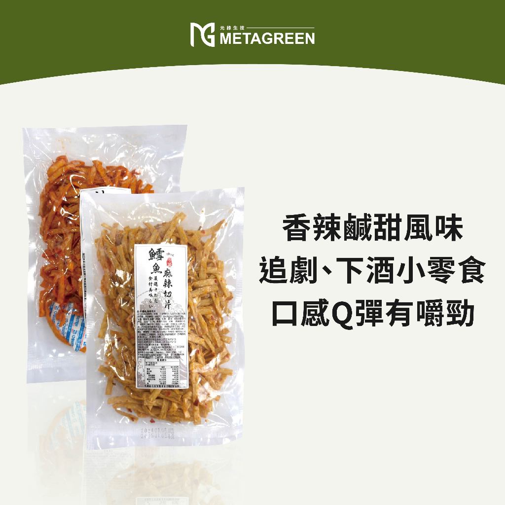 元綠生技METAGREEN|鱈/鮭魚風味切片 原味x1+麻辣x1 150gx2|鱈魚絲 鱈魚條 下酒零食 下酒菜 | 蝦皮購物
