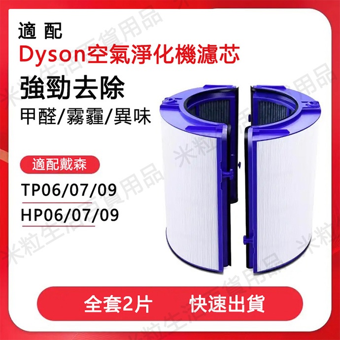 適用 Dyson 戴森 TP06 TP07 TP09 HP06 HP07 HP09 TP7濾網 濾芯 HEPA | 蝦皮購物