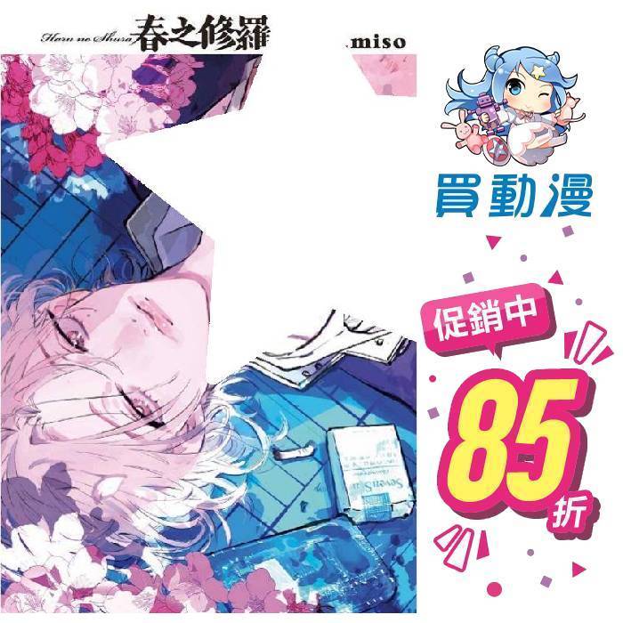 東立 BL漫畫《春之修羅(全)》現貨 全新 中文版 miso | 蝦皮購物