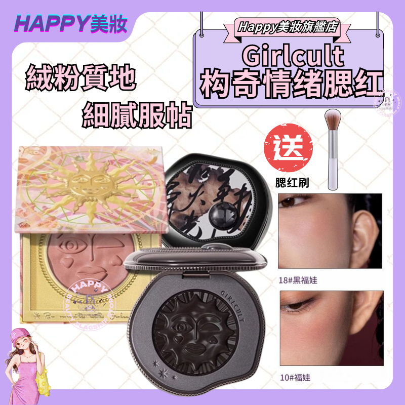 買一送一~Girlcult構奇腮紅黑 福娃構奇情緒遊園驚夢系列屁桃膨脹色高光曬紅腮紫 抖音推薦 小紅書推薦 同款 | 蝦皮購物