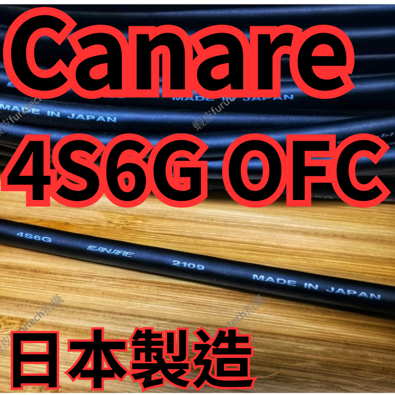 【限量】Canare 4S6G 日本製造 無氧銅 喇叭線 音響耳機 古河 4S8 4S6 佳耐美 發燒 HIFI | 蝦皮購物