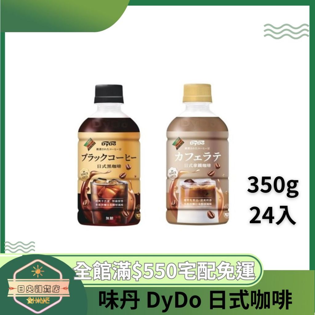 【日央雜貨店】蝦皮代開發票 味丹 DyDo 日式拿鐵咖啡 日式黑咖啡 350ml 24入 味丹黑咖啡 味丹咖啡 無糖 | 蝦皮購物
