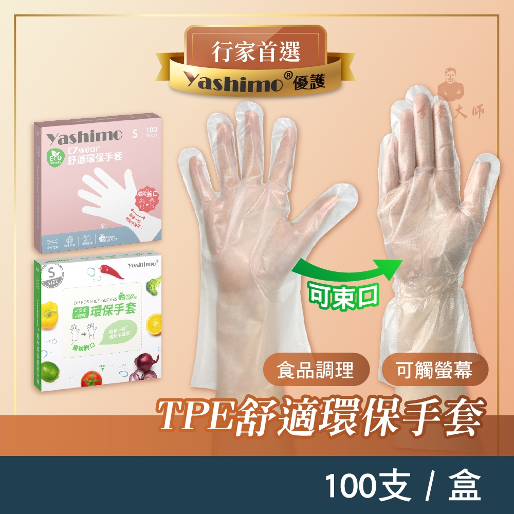 Yashimo 優護 金牌 TPE舒適環保手套 食品級 可束口 可觸控螢幕 拋棄式手套 霧面款 亮面款 100支入/盒 | 蝦皮購物