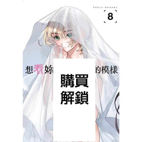 想看妳露出羞恥的模樣(8)(首刷限定版)(甜米RAKURE) 墊腳石購物網 | 蝦皮購物