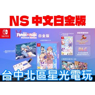 二館 預購10/24上市【NS原版片】☆ Switch Rabi-Ribi 白金版 拉比哩比 ☆中文版全新品【星光電玩】 | 蝦皮購物