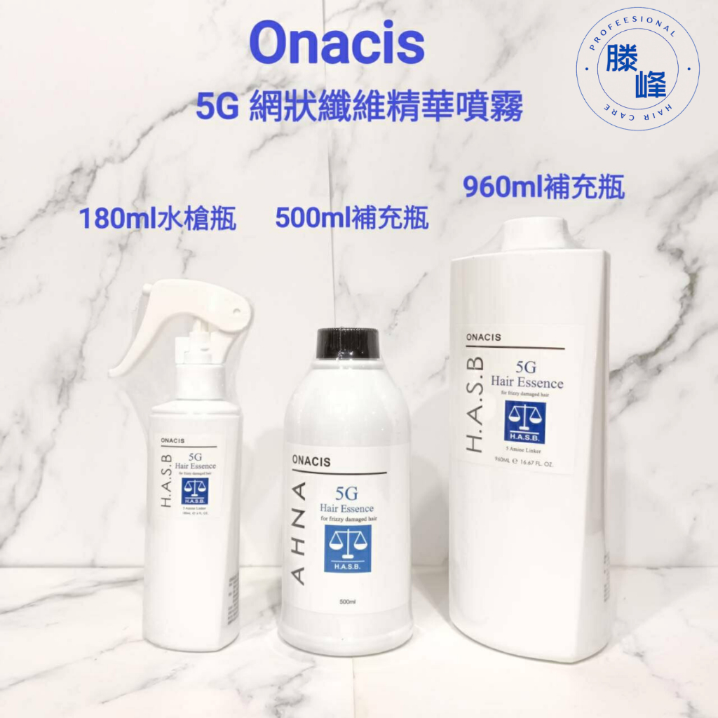【滕峰】~免運費~Onacis 歐納西斯 5G網狀纖維精華噴霧系列/ 噴霧瓶180/500/960ml | 蝦皮購物