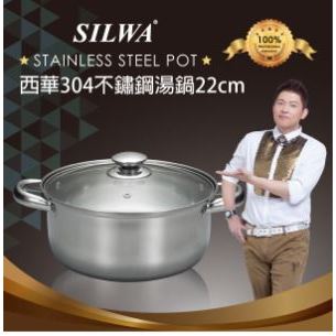 現貨 SILWA西華 高級不鏽鋼湯鍋22cm | 蝦皮購物